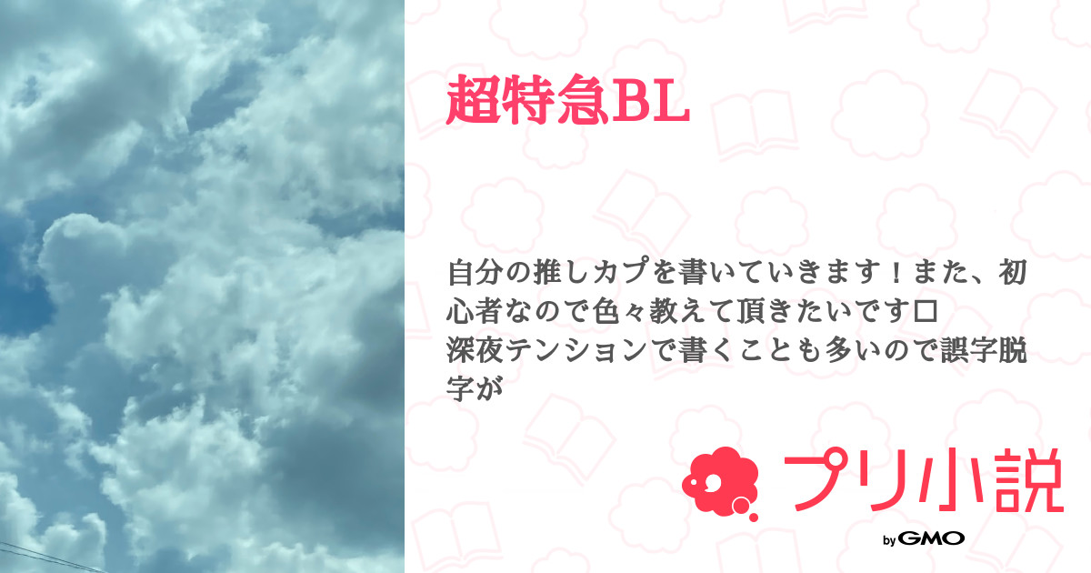 超特急BL - 全22話 【連載中】（名無しさんの小説） | 無料スマホ夢小説ならプリ小説 byGMO